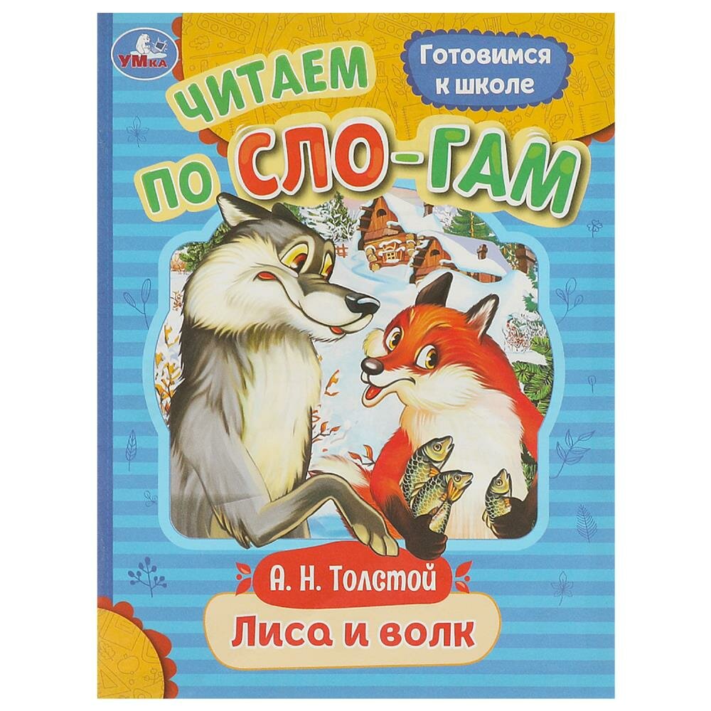 Книга Лиса и волк, Толстой А. Н. Читаем по слогам. УМка 978-5-506-09406-7