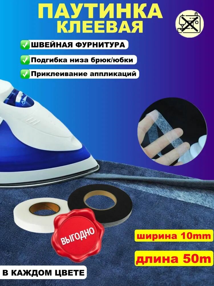 Паутинка клеевая для ткани 10 мм х 50 м черный белый 23 г/м2
