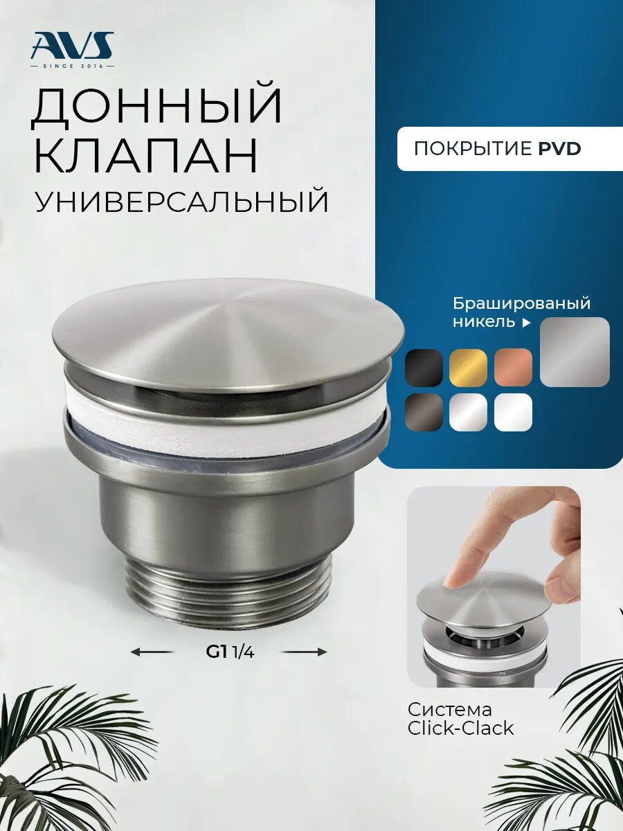 Донный клапан для раковины универсальный AVS, брашированный никель