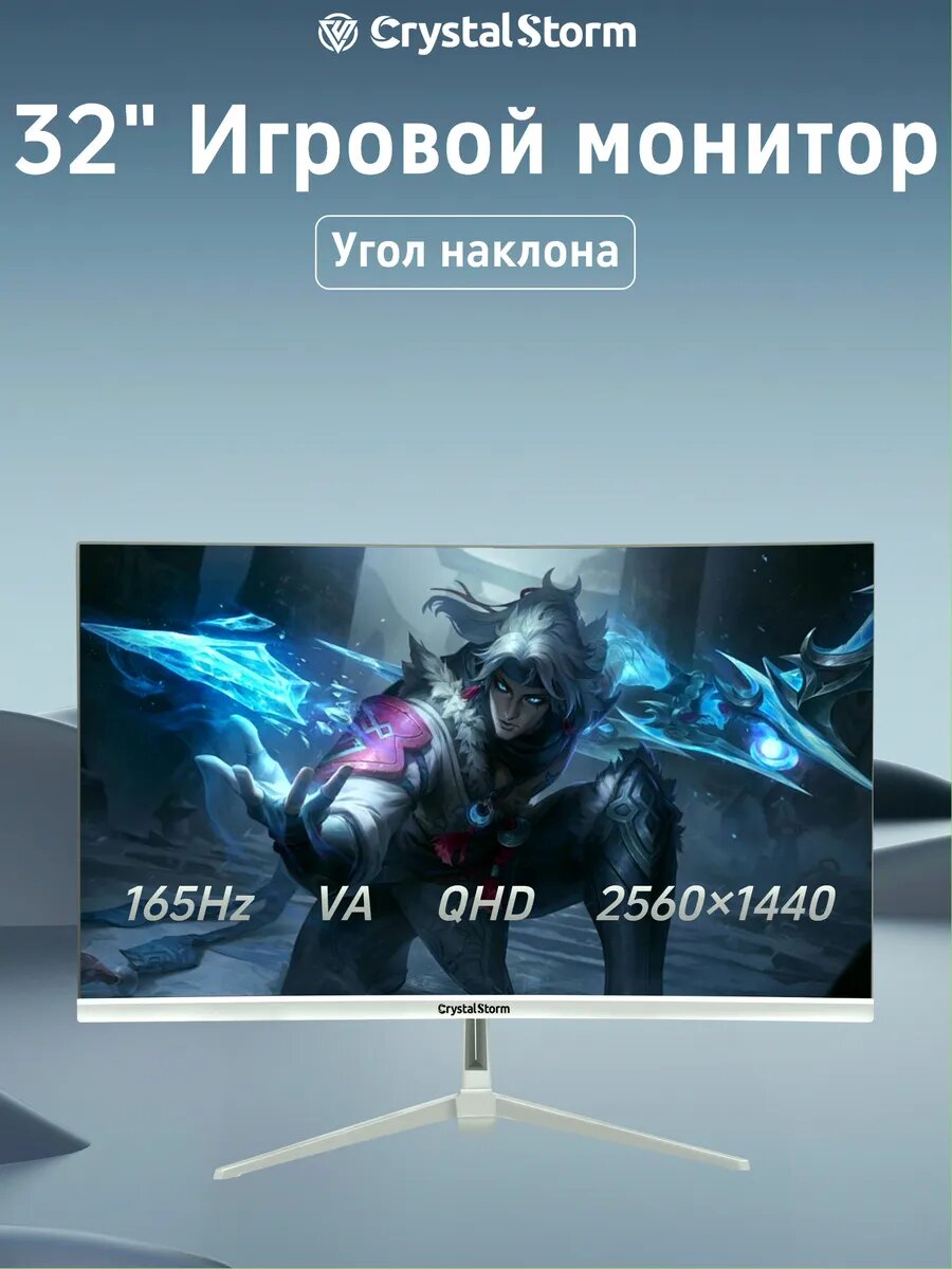 Монитор CrystalStorm, диагональ 32", 2560 x 1440 пикселей, 165Гц, матовый, белый