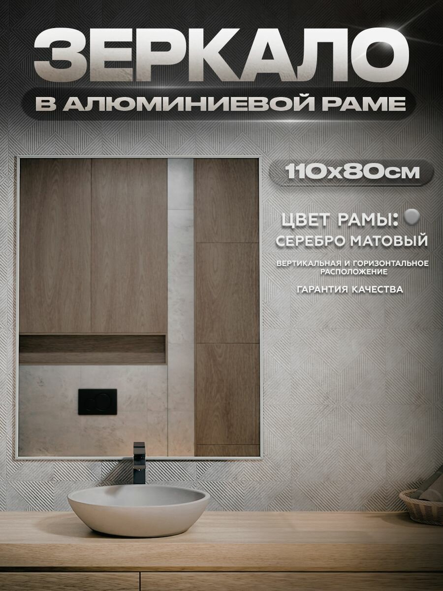 Зеркало в алюминиевой раме настенное ONE MIRROR 110х80 см. Серебро