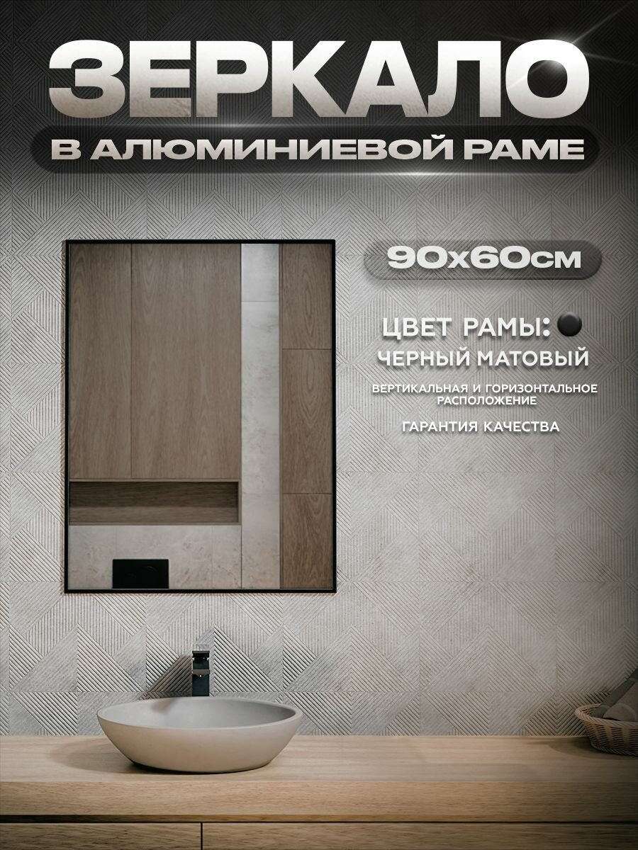 Зеркало в алюминиевой раме настенное ONE MIRROR 90х60 см. Черное
