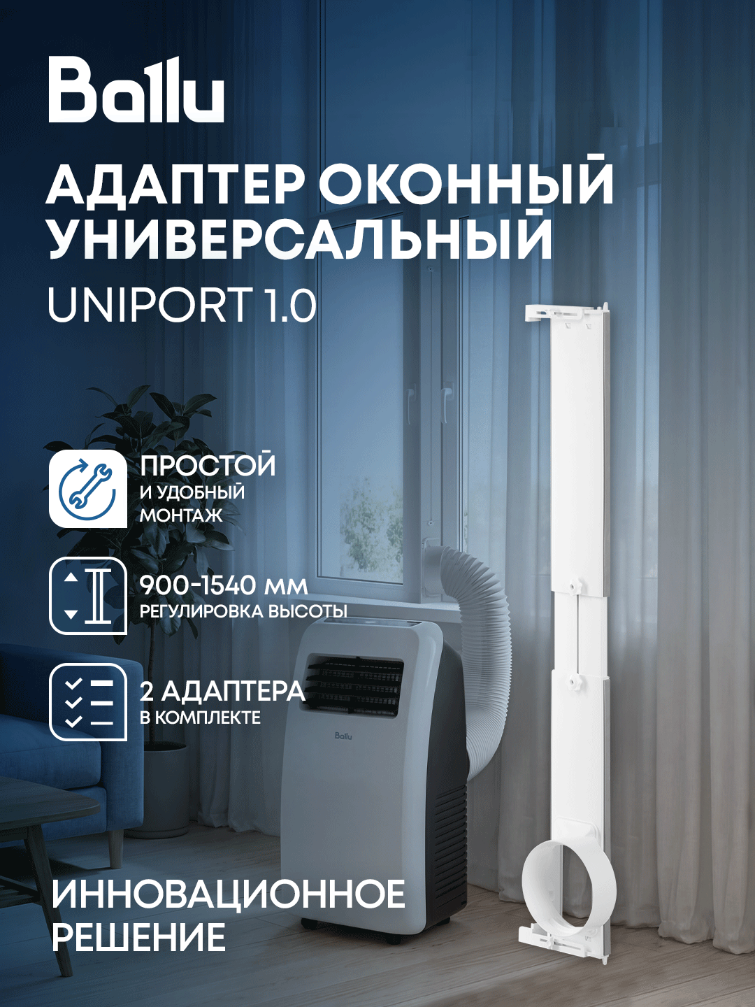 Адаптер оконный универсальный Ballu UniPort 1.0 для мобильных кондиционеров