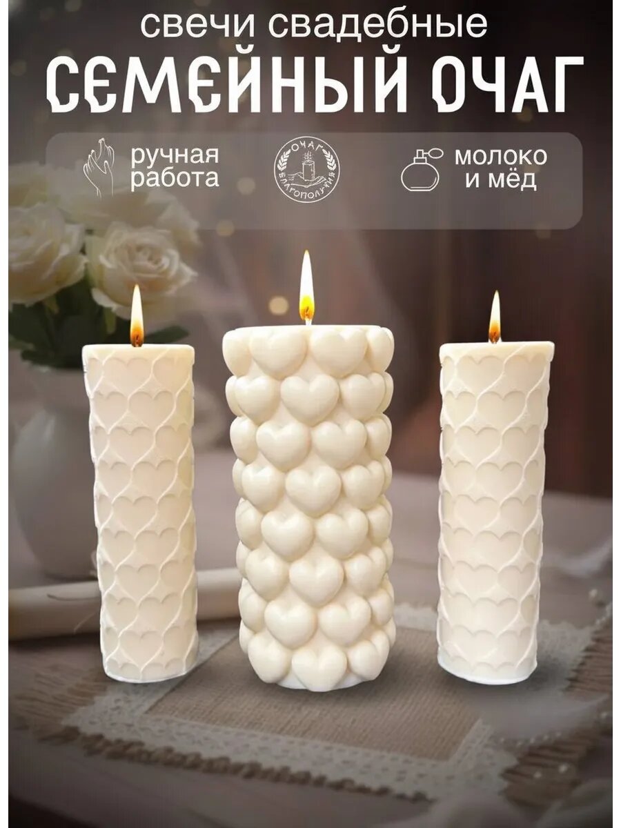 Набор свадебных свечей Семейный очаг Сердца