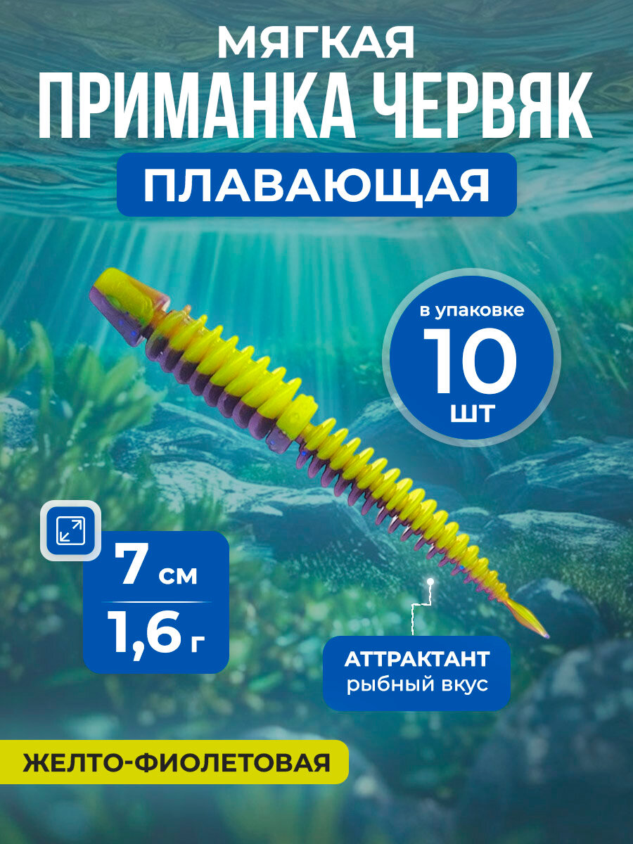 Рыболовная плавающая мягкая приманка-червяк Stick Worm с игольчатым хвостиком и обратной нитью, с рыбным вкусом, 7 см/1,6 г, 10 шт, желто-фиолетовая