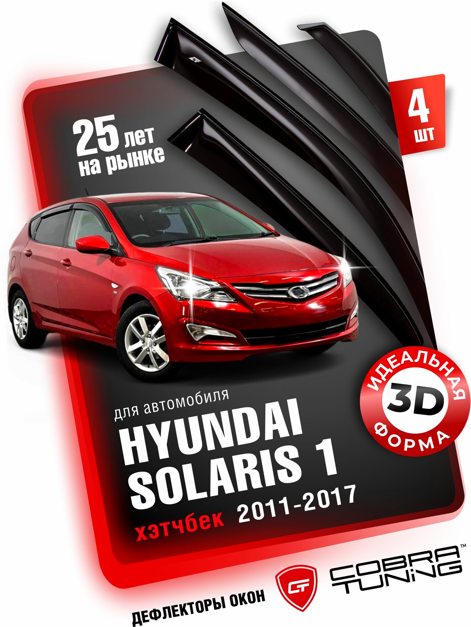 Дефлекторы боковых окон для Hyundai Solaris 1 (Хендай, Хендэ, Хундай Солярис) хэтчбек 2011-2017, ветровики на двери автомобиля, Cobra Tuning