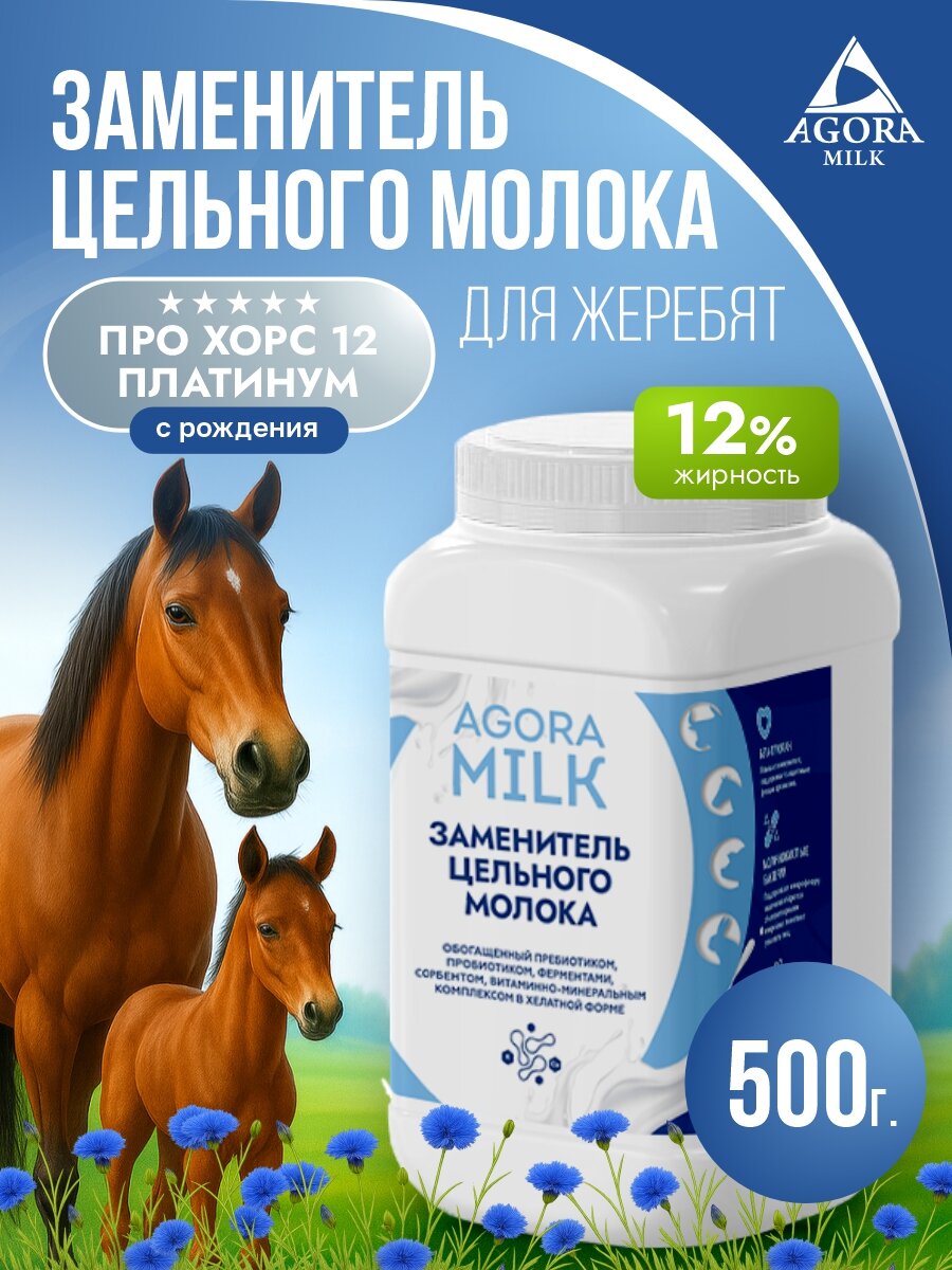 Зцм для жеребят 0,5 кг, заменитель цельного молока, смесь для новорожденных жеребят "AGORAmilk" ПРО-ХОРС-12 платинум
