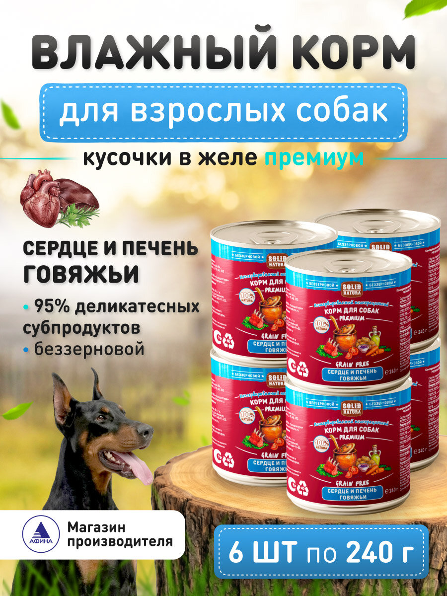 Влажный корм для собак Solid Natura Premium Сердце и печень говяжьи, беззерновой, упаковка 6 шт х 240 г