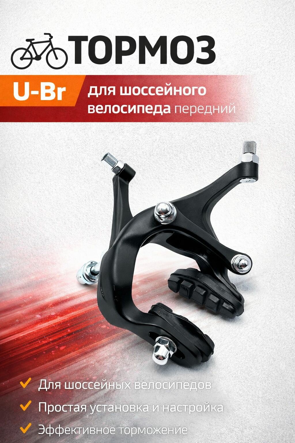 Тормоз U-br шоссейного велосипеда передний