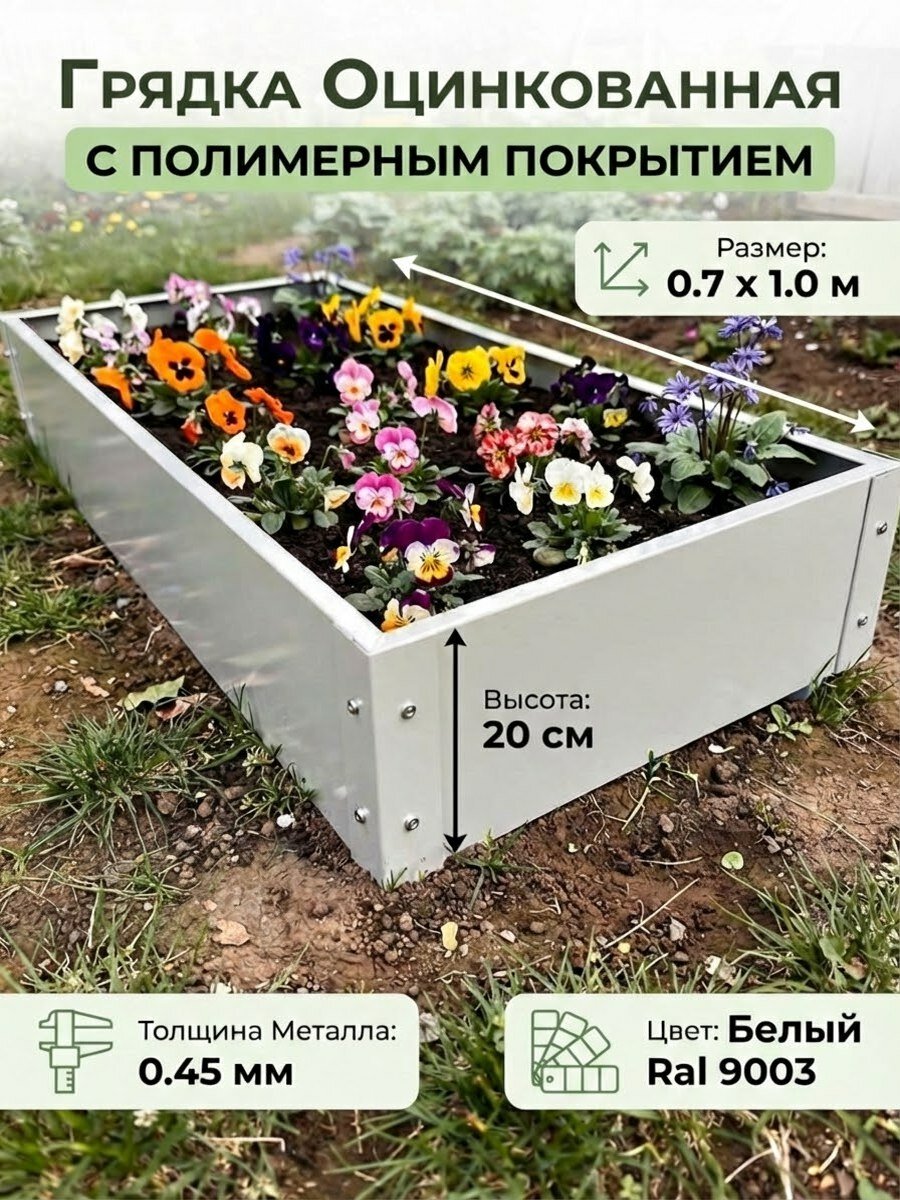 Грядка оцинкованная с полиэстер покрытием 0,7х1,0 м, высота 20 см, толщина металла 0,45мм, Цвет Белый Ral 9003