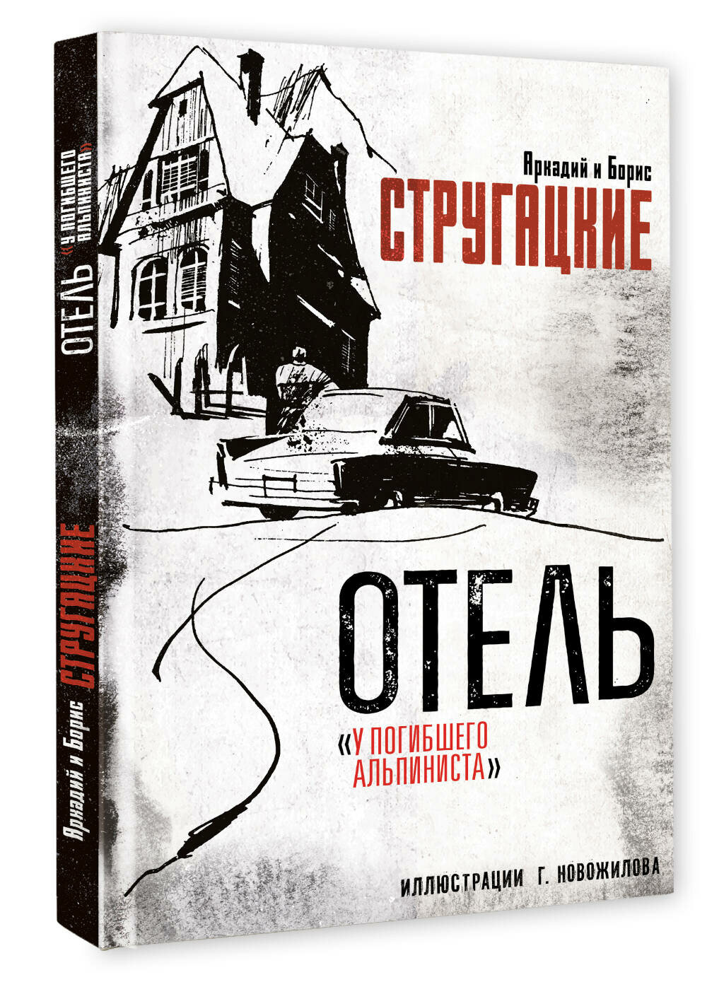 Отель "У погибшего альпиниста". Рис. Г. Новожилова Стругацкий А. Н.