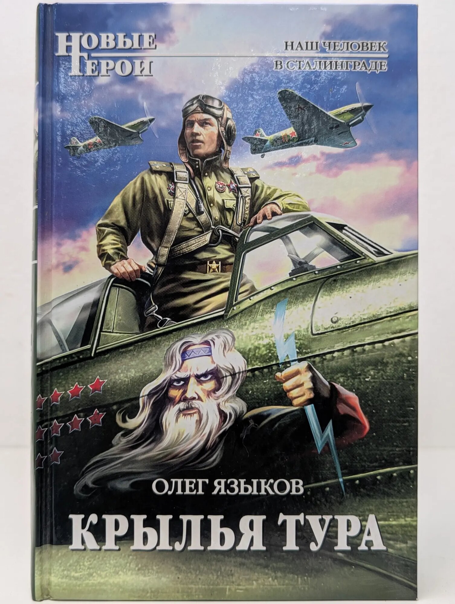 Новые герои. Крылья Тура Языков Олег Викторович 2010