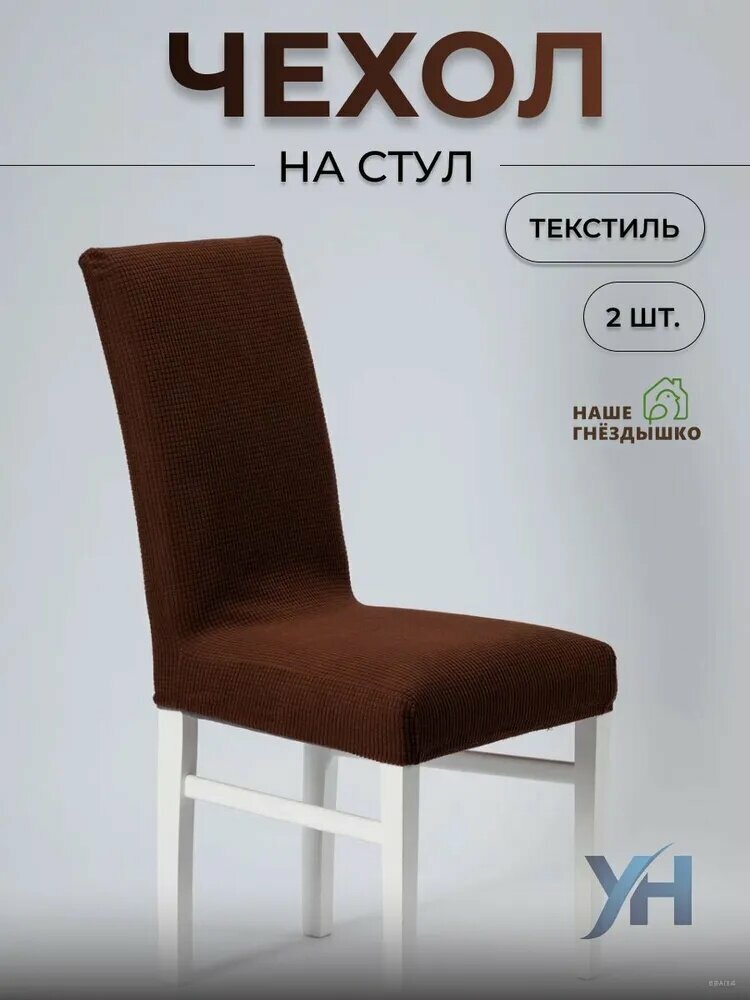 Чехол на мебель для стула, 50 см х 50см