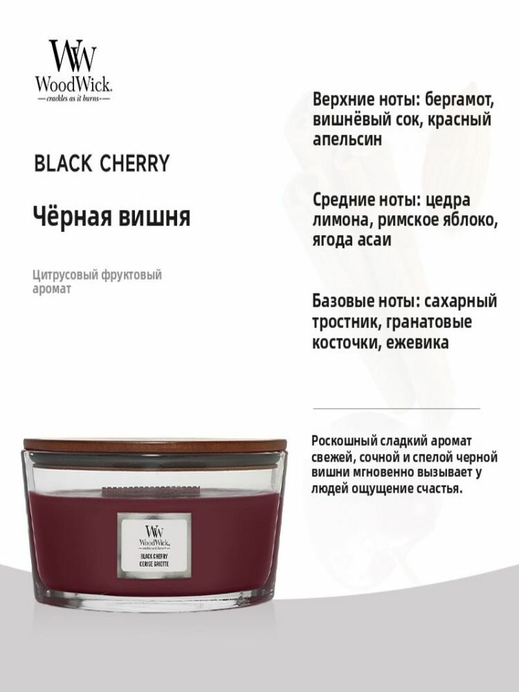 Ароматическая свеча WoodWick "Черная вишня", 9.1см х 17.4см , 453г
