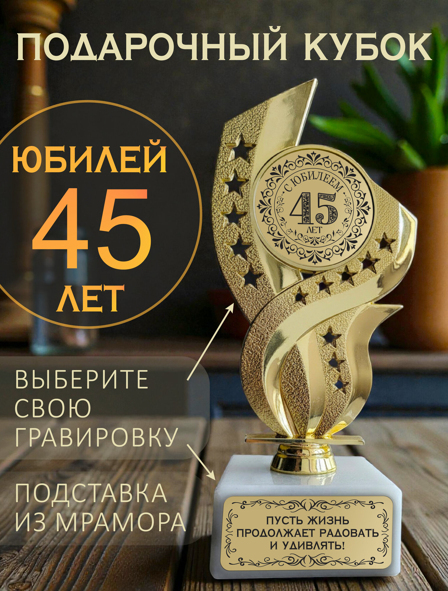 Юбилей 45 лет кубок подарочный