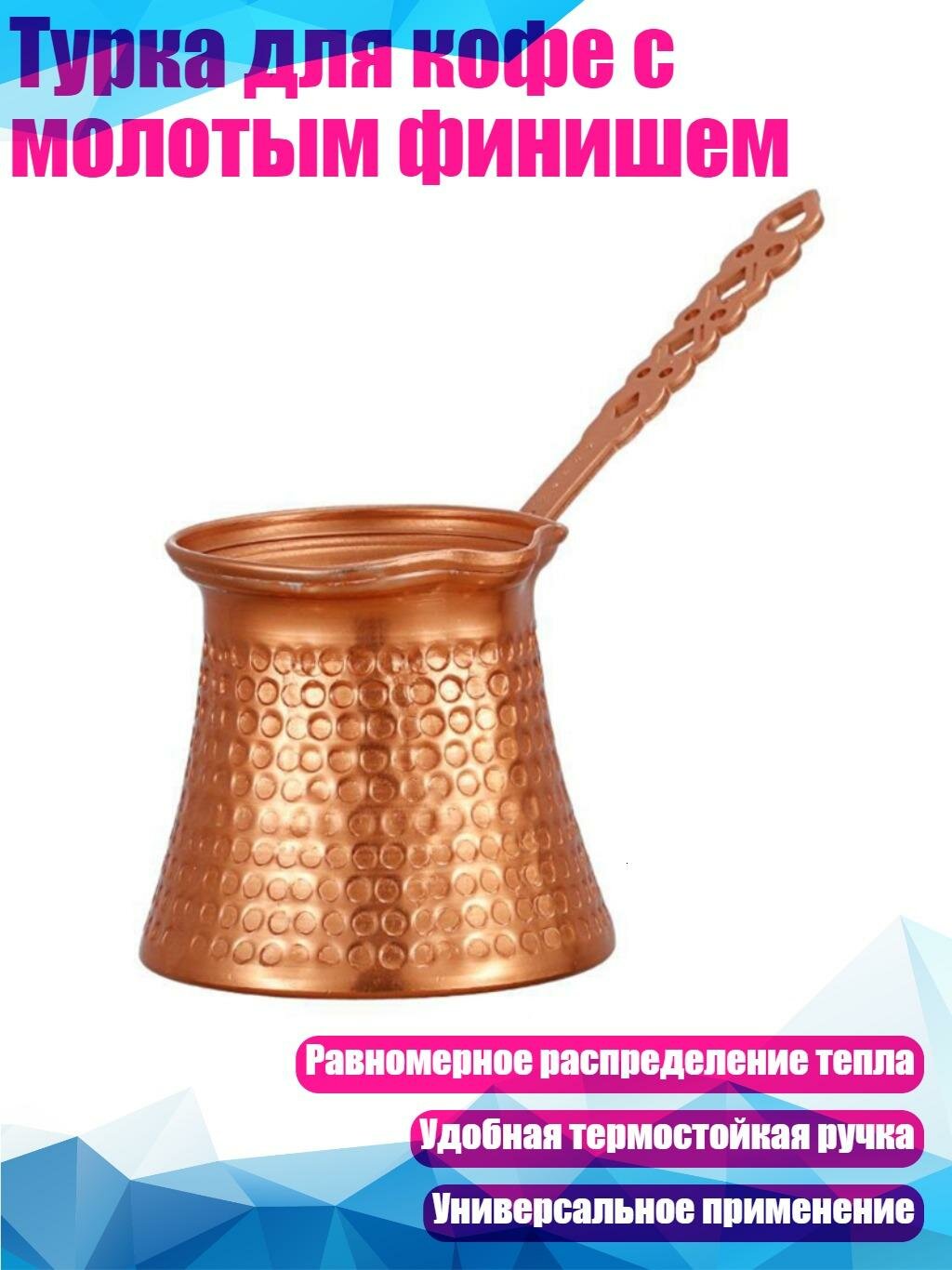 Турка для кофе с молотым финишем