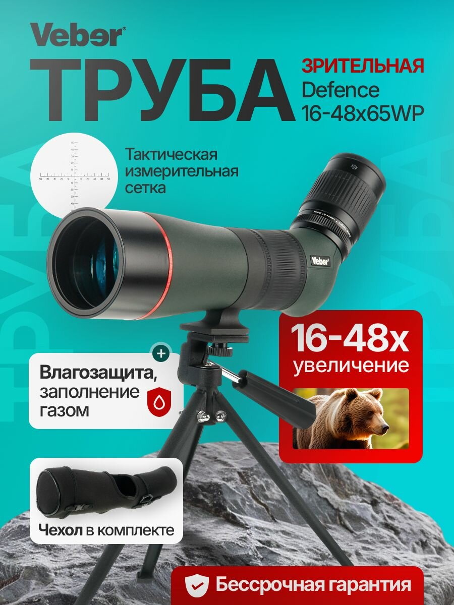 Зрительная труба Veber Defence 16-48х65WP с сеткой