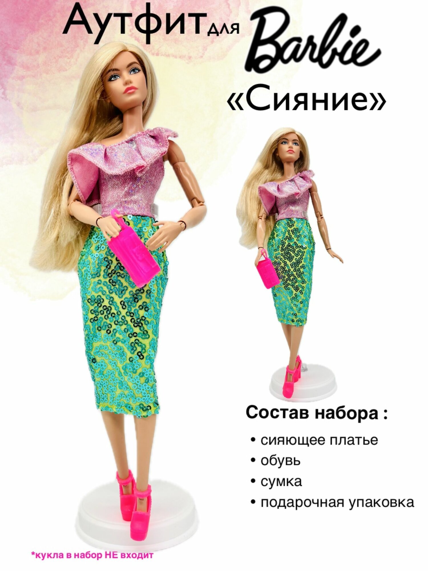 Набор одежды для куклы 29 см "Сияние"