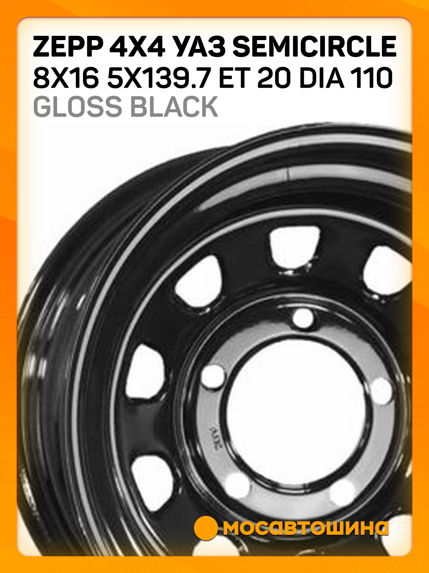 Автомобильные диски Zepp 4x4 УАЗ Semicircle 8x16 5x139.7 ET 20 Dia 110 Gloss Black