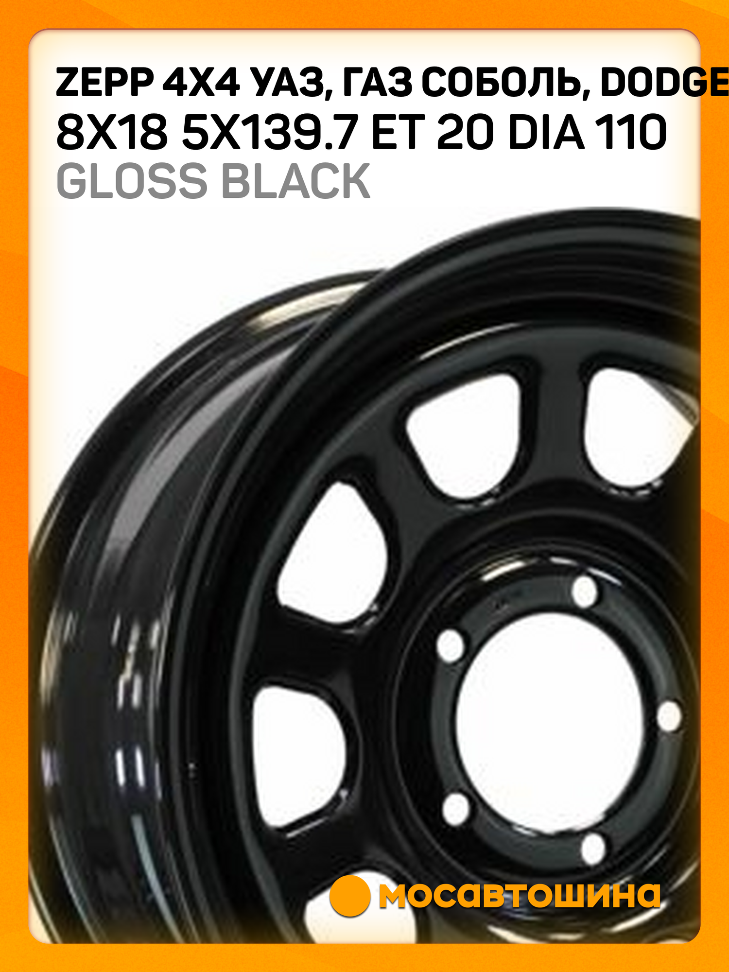 Автомобильные диски Zepp 4x4 УАЗ, ГАЗ Соболь, Dodge Ram 1500 Semicircle 8x18 5x139.7 ET 20 Dia 110 Gloss Black