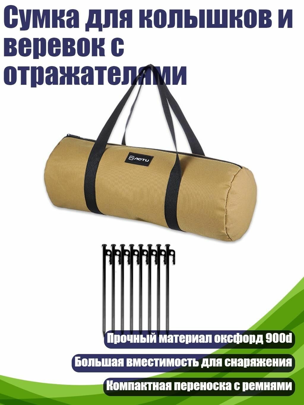 Сумка для колышков и веревок с отражателями, - Набор B