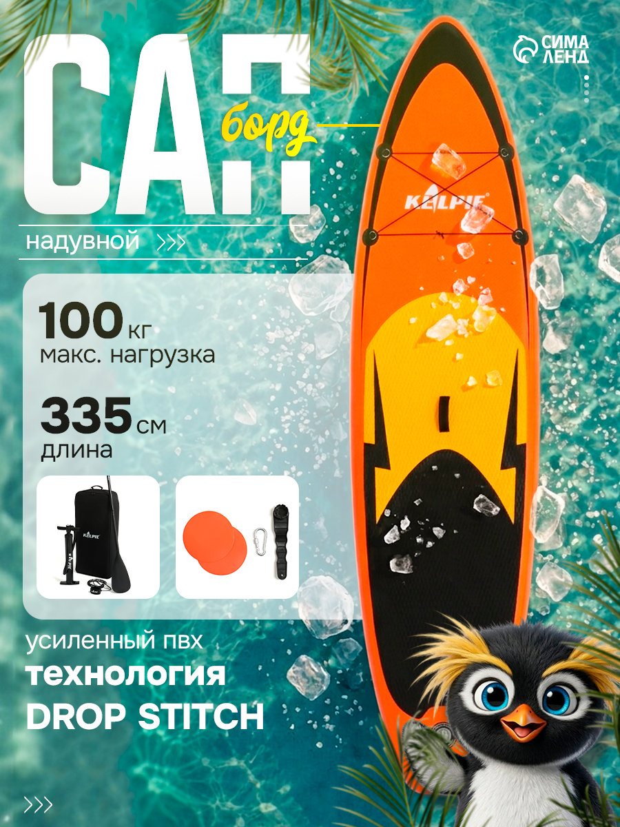 SUP доска KELPIE 11", надувная, прогулочная, размер 335×80×15 см