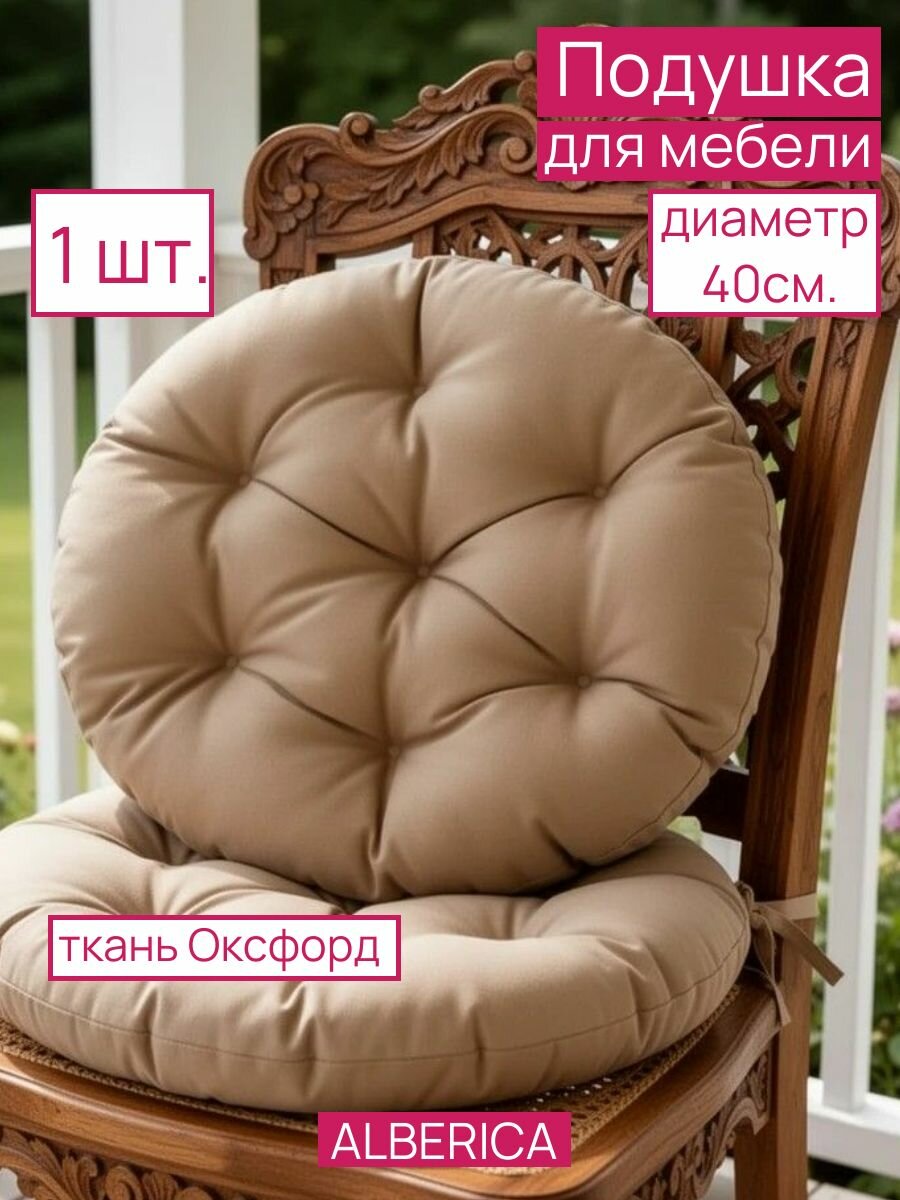 Подушка на стул, круглая форма, бежевая, ткань оксфорд, 40х40 см