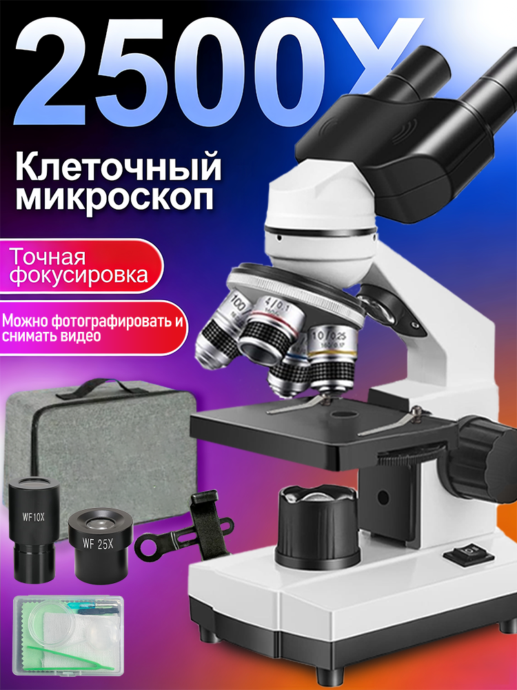 Студенческий бинокулярный микроскоп 40x-2500x Дарить подарочный набор