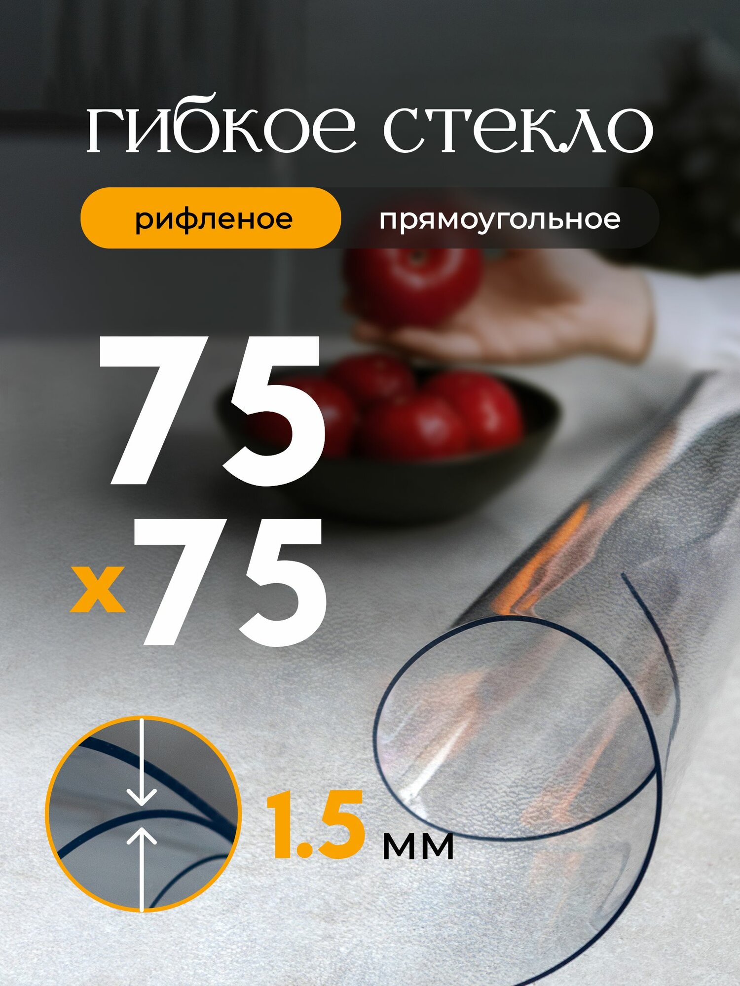 Гибкое стекло на стол EVKKA 75*75 см 1,5 мм, прямоугольное рифленое, жидкое стекло на стол