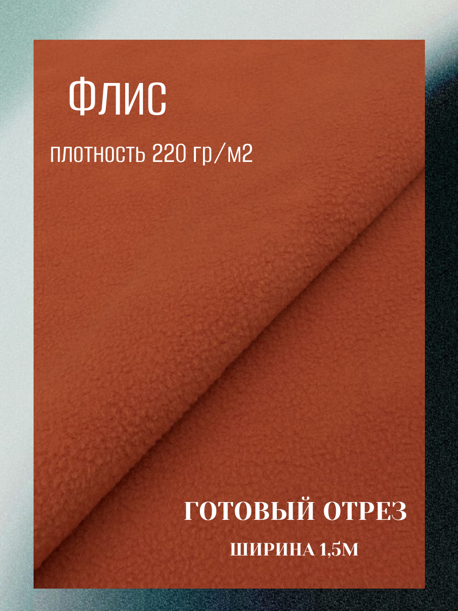 Ткань флис антипиллинг 220 гр. , цвет темно-оранжевый. Готовый отрез 1*1,5м