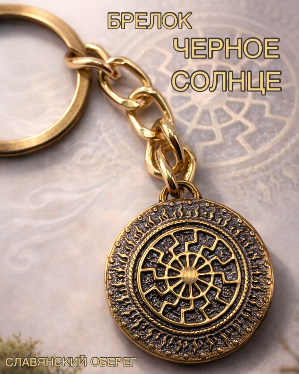 Брелок. Славянский оберег. Черное солнце. Амулет. Талисман.