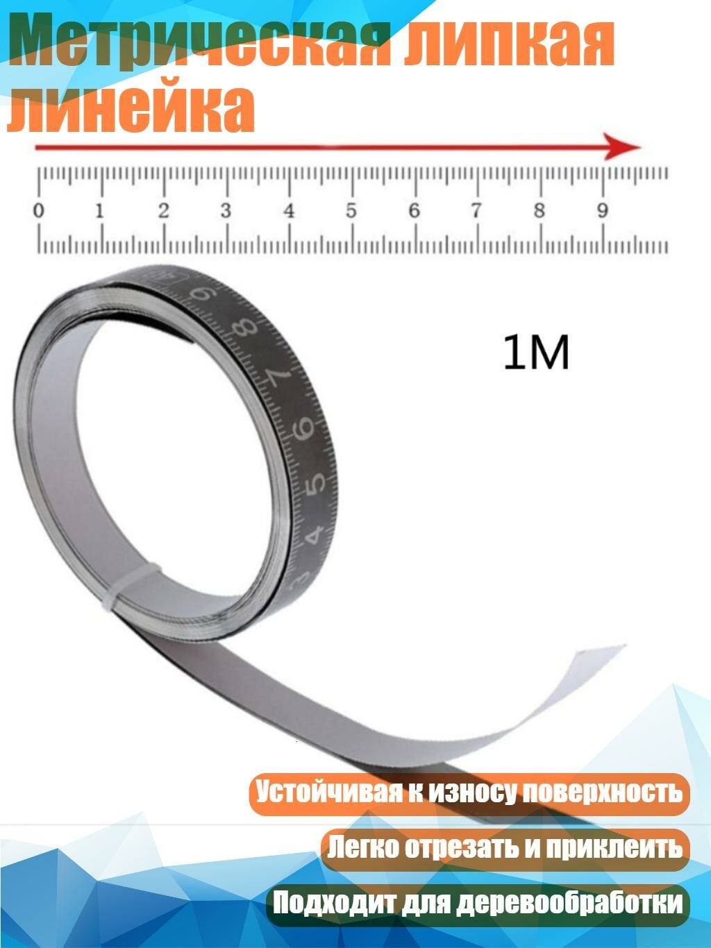 Метрическая липкая линейка, 1 метр - Слева Направо