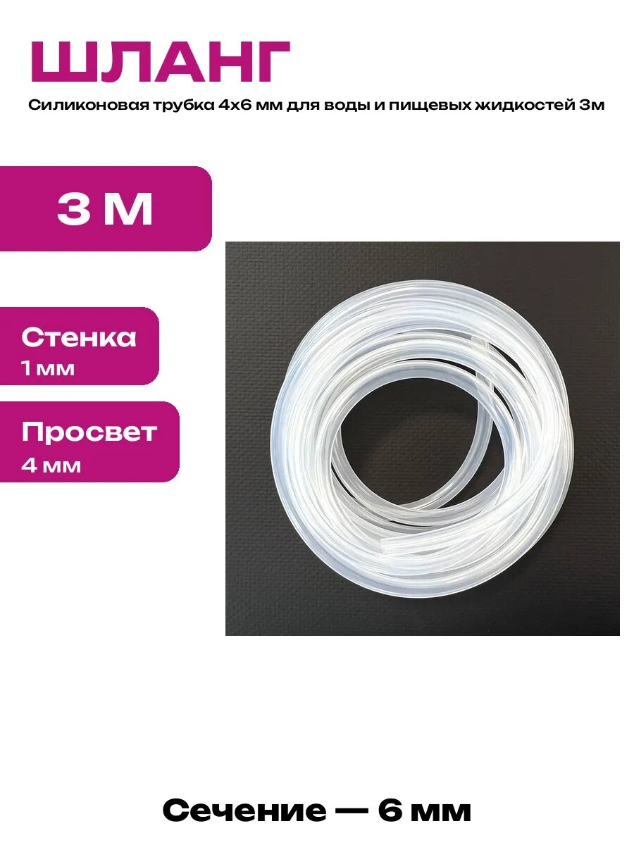 Трубка силиконовая 4х6 мм мягкая пищевая прозрачная 3м 4х6