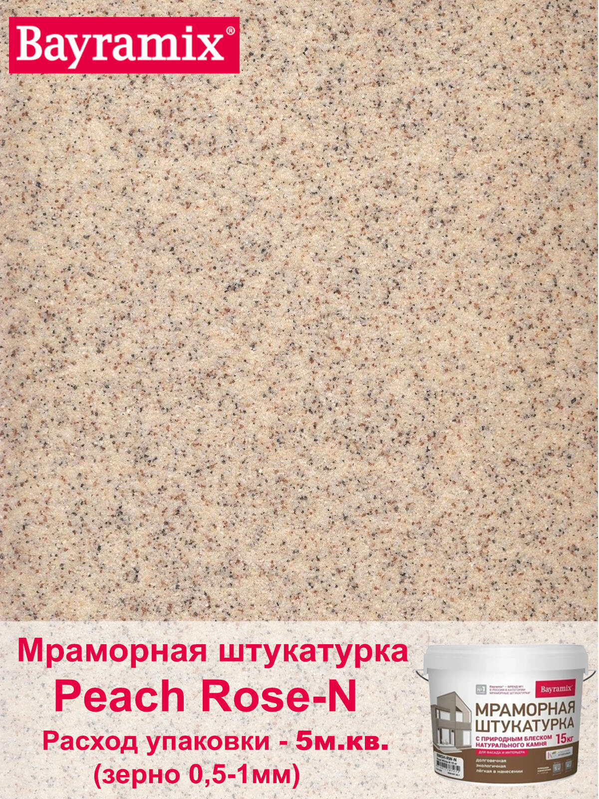 Декоративная мраморная штукатурка Байрамикс Peach Rose-N, фракция 0,5-1,0 мм, для внутренних и наружных работ, фасадная