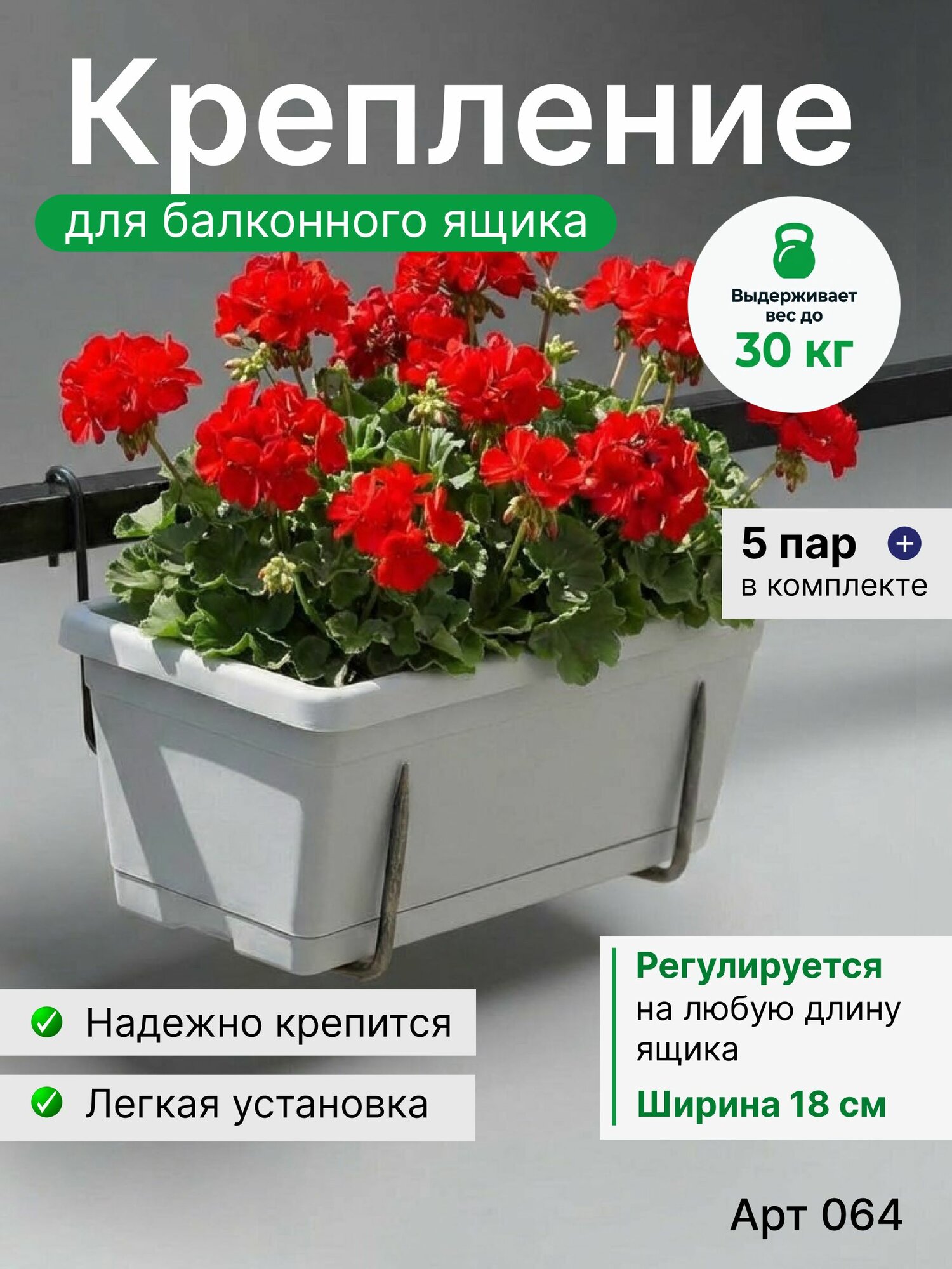 Крепление для балконных ящиков для цветов ( 5 комплектов)