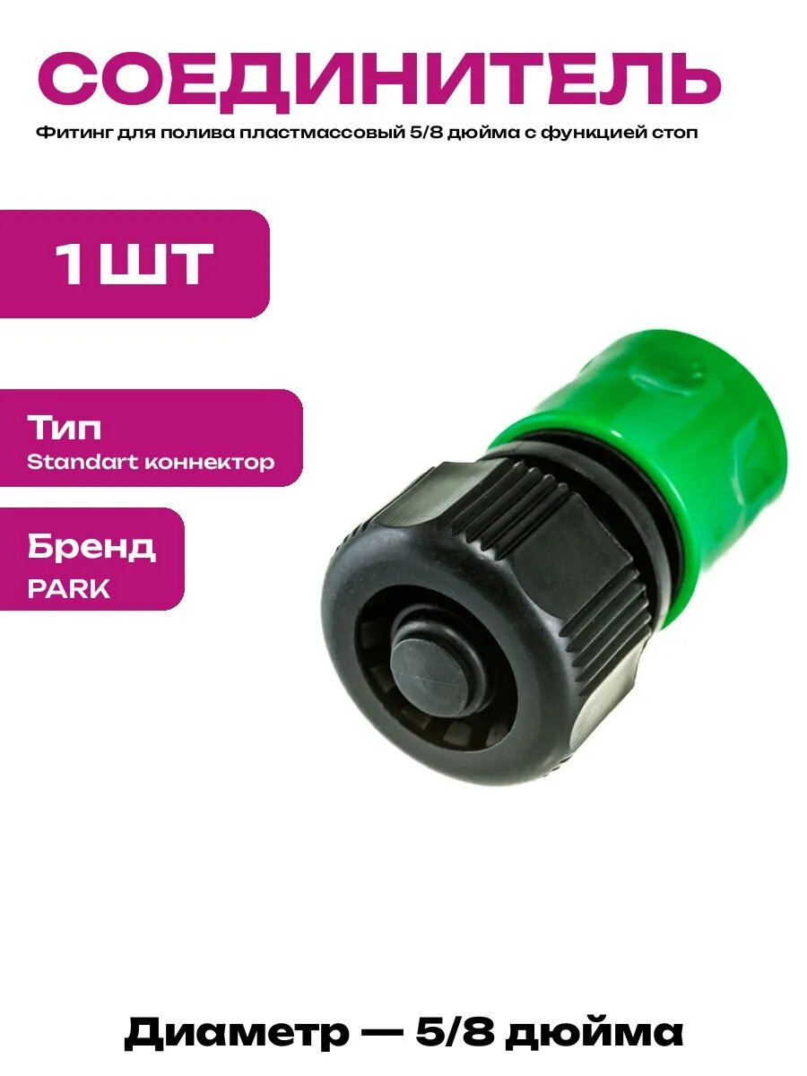 Соединитель с аквастопом для поливочного шланга 5/8 дюйма HL