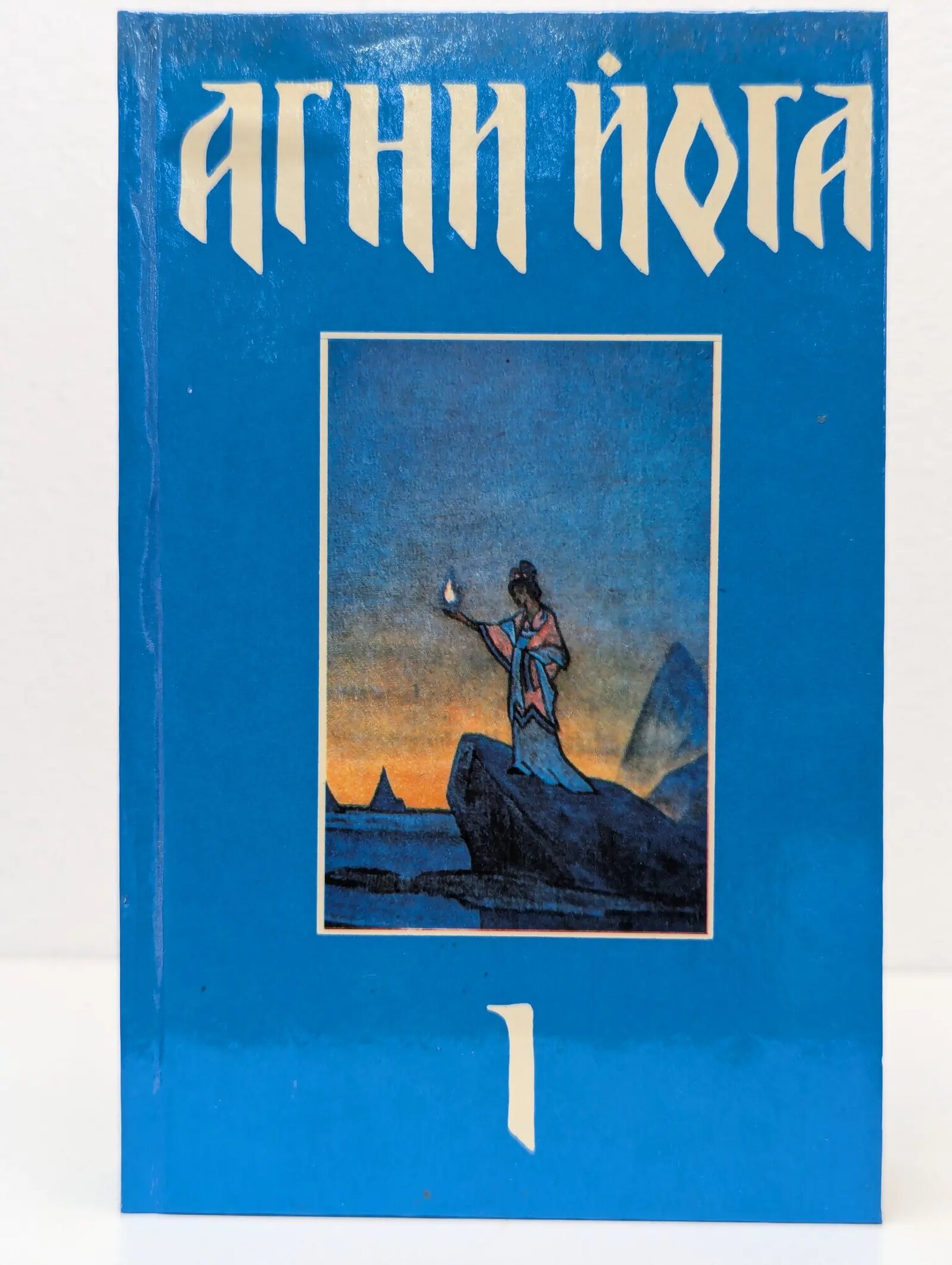 Агни Йога. В 3 томах. Том 1 Сборник 1992