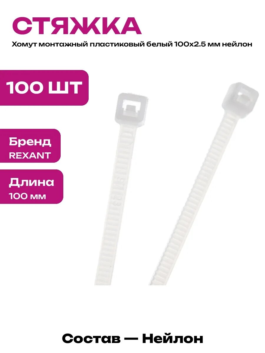Стяжка пластиковая 100х2.5 мм белая строительная нейлон