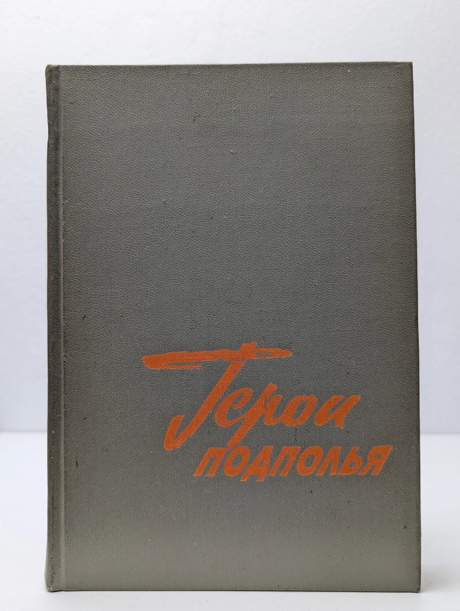 Герои подполья. Выпуск 1 Сборник 1972