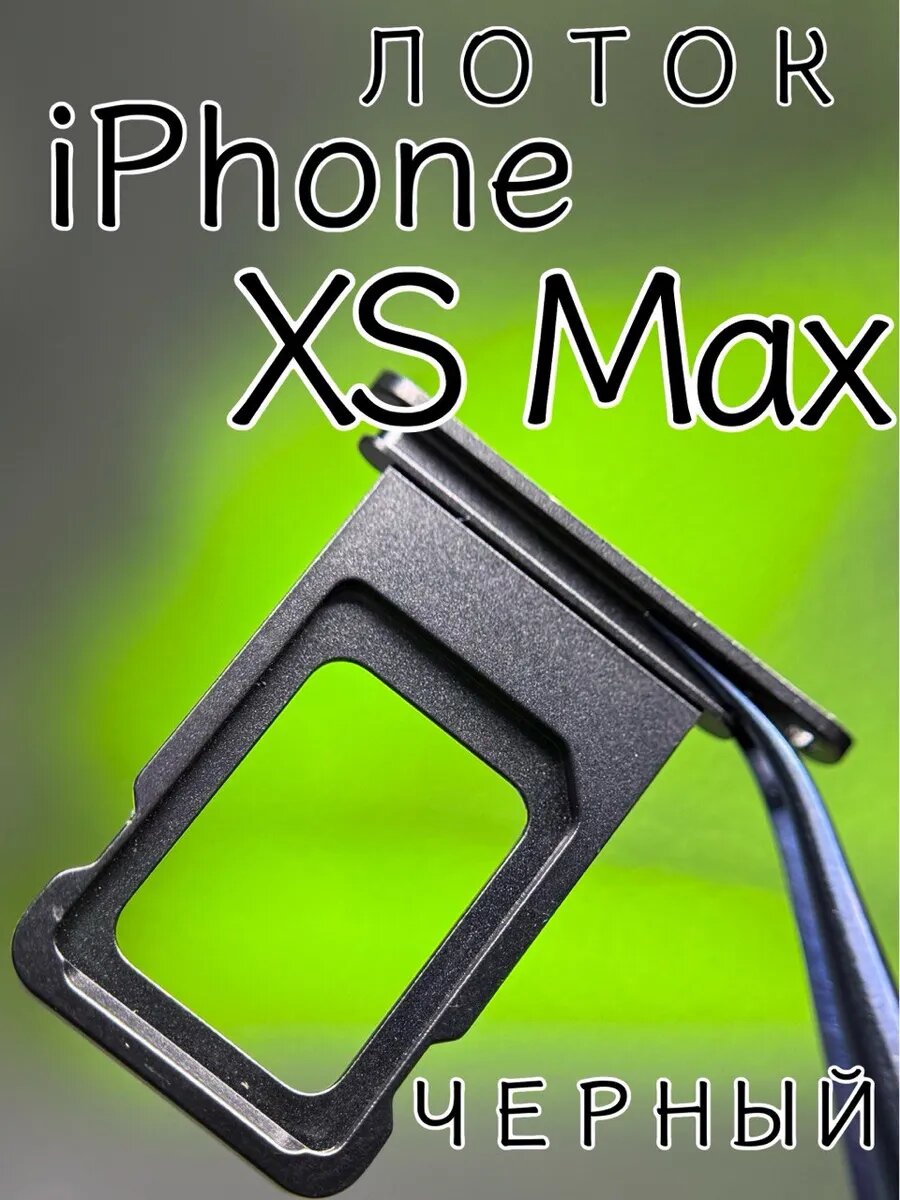 Лоток iPhone XS Max держатель айфон хс макс