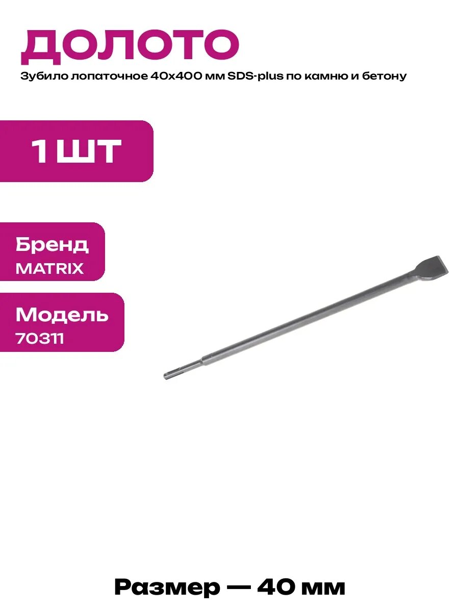 Зубило лопатка 40х400 мм SDS-plus для удаления плитки 70311