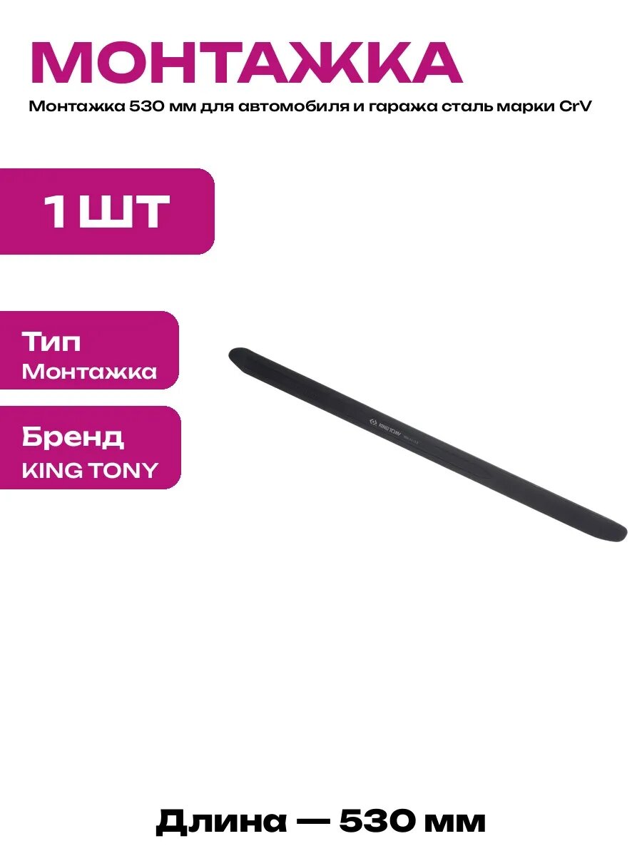 Инструмент для гаража монтажка 530 мм профессиональный CrV