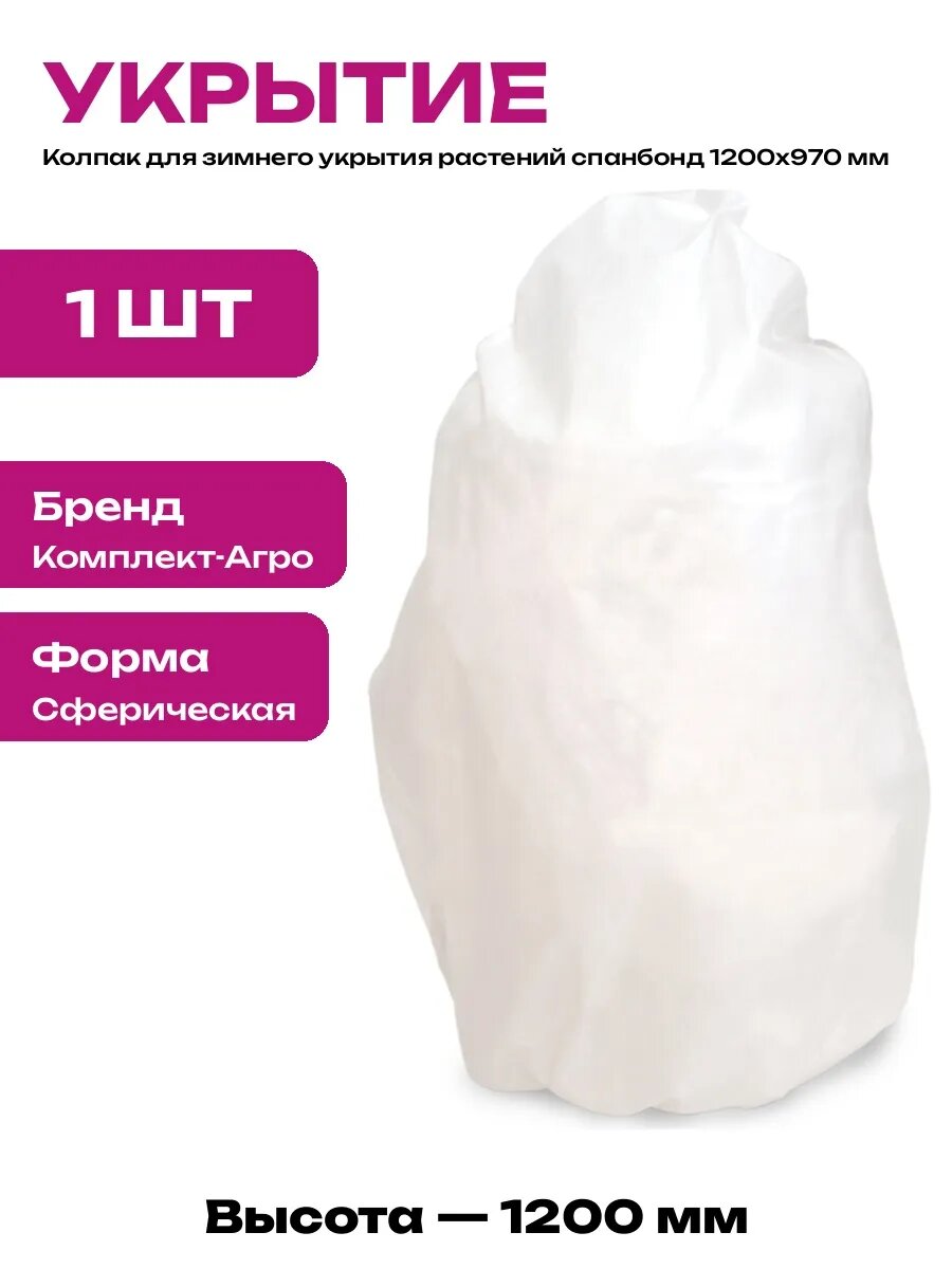 Колпак для защиты теплолюбивых растений в саду 1200х970 мм