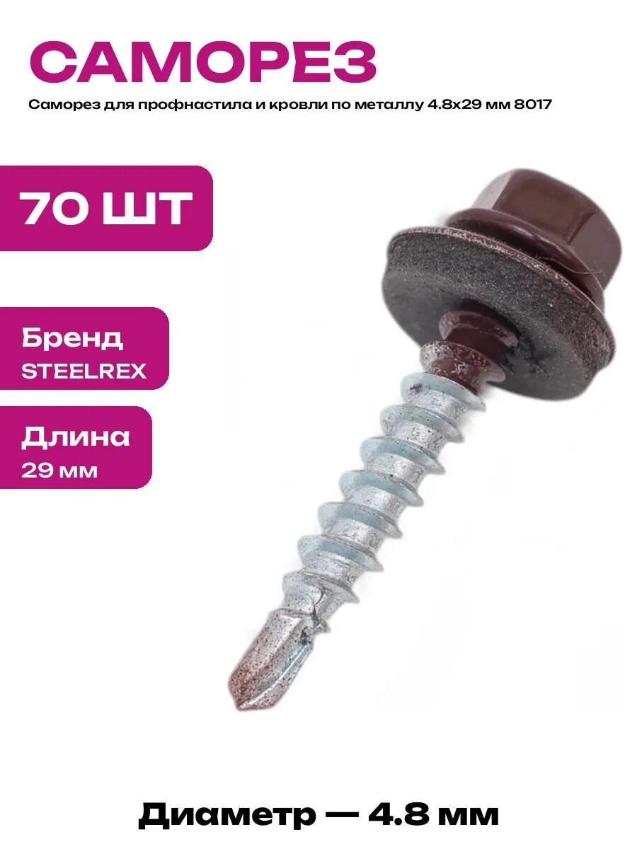 Саморез кровельный по металлу со сверлом RAL 8017 4.8х29 мм
