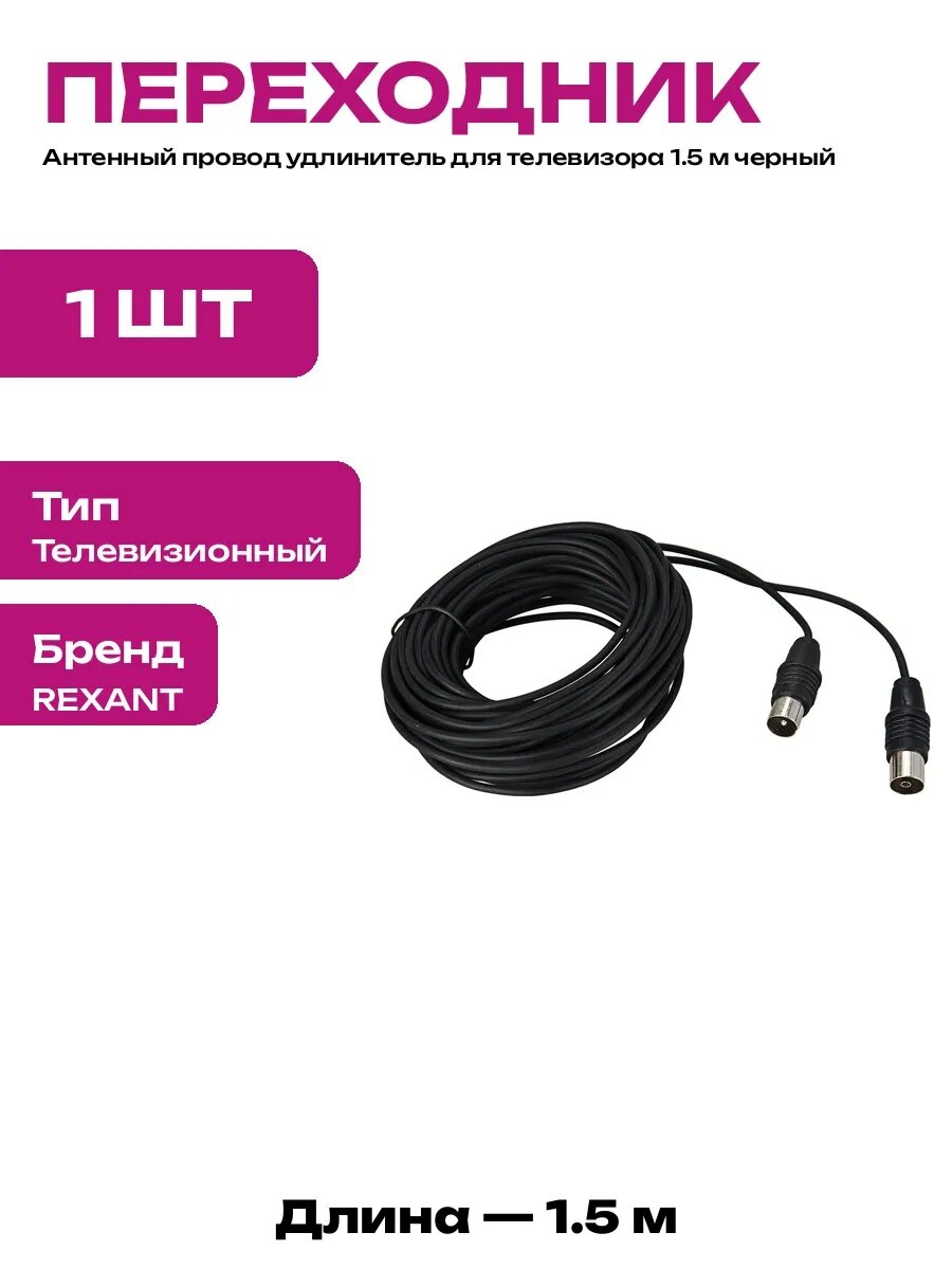Антенный кабель удлинитель ТВ гнездо штекер TV длина 1.5 м