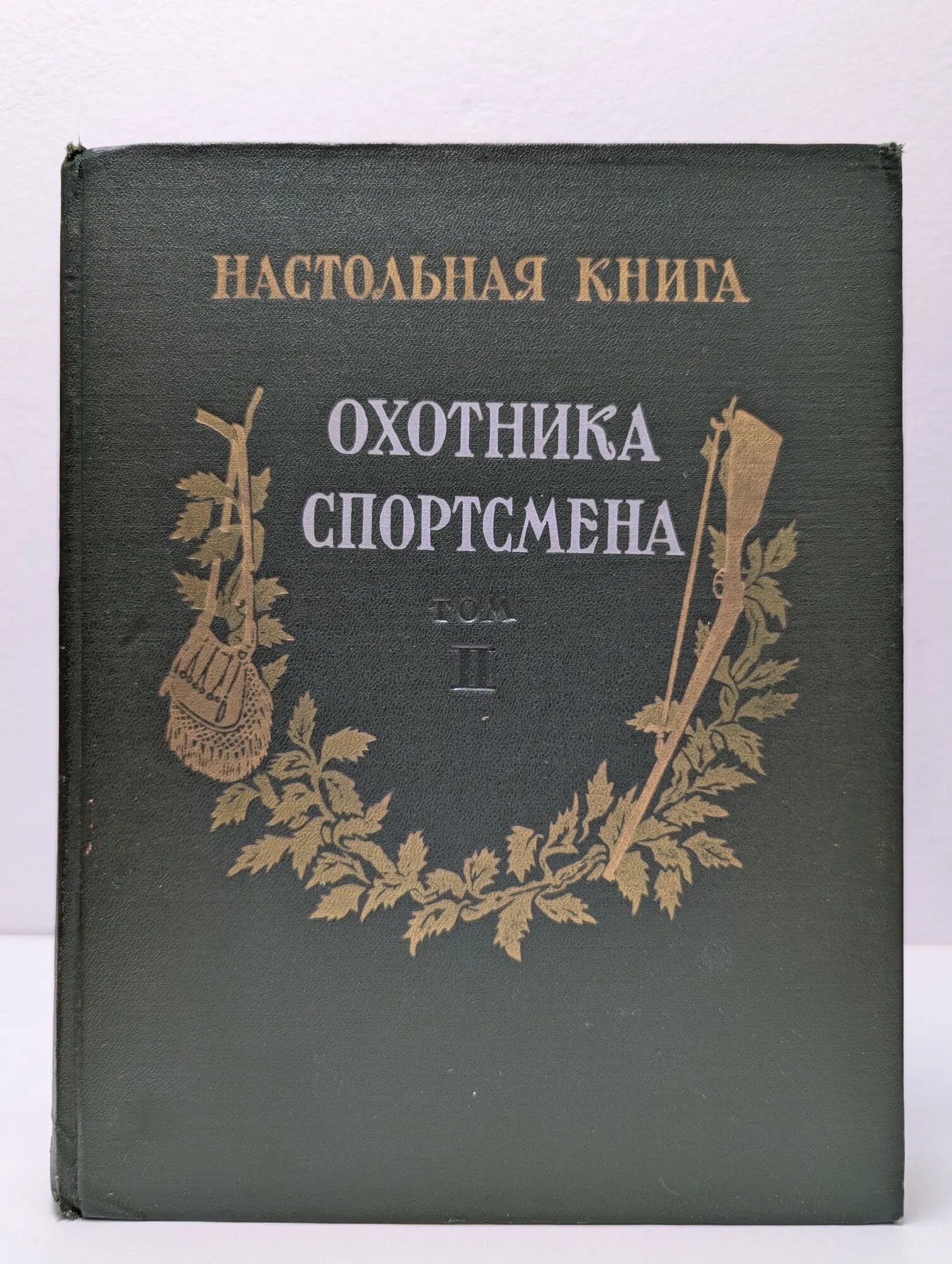 Настольная книга охотника-спортсмена. Том 2 Сборник 1956