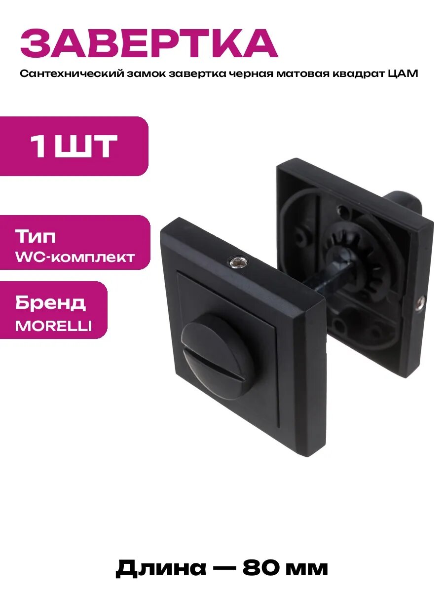 Завертка для двери в туалет и ванную черная матовая из ЦАМ