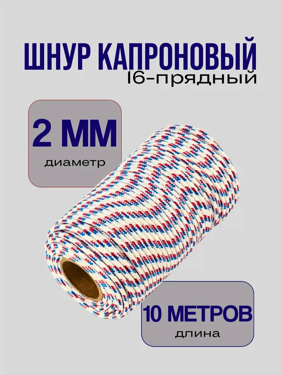 Капроновый шнур 16 прядный, 2 мм