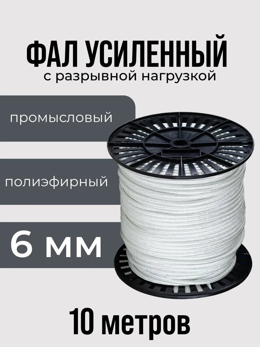 Фал полиэфирный усиленный 6 мм в диаметре