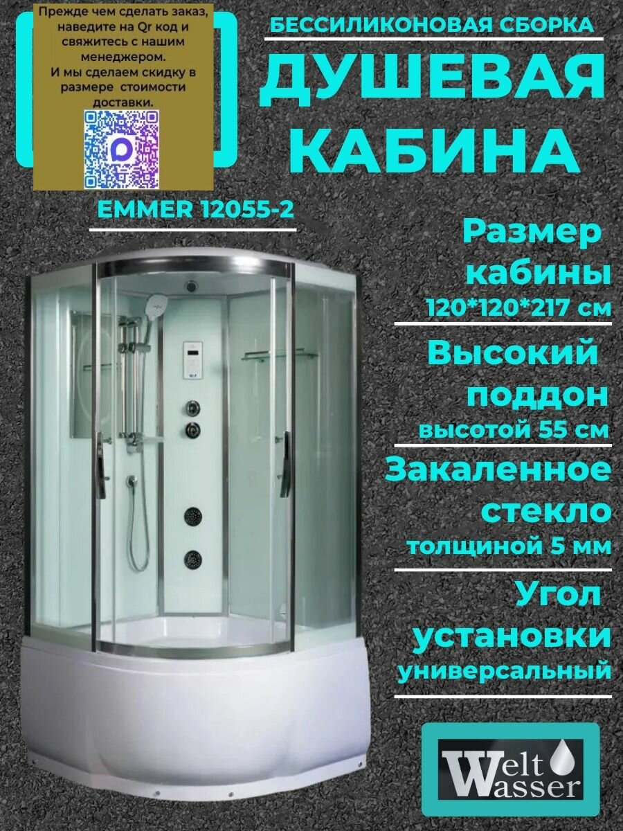 Душевая кабина WeltWasser EMMER 12055-2 с крышей , размер: 120х120х217 см, высокий поддон 55 см